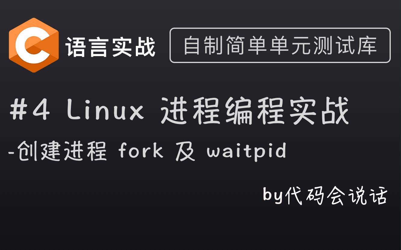 【C语言实战】(4)Linux/Unix 进程编程实践-创建进程 [自制单元测试库...