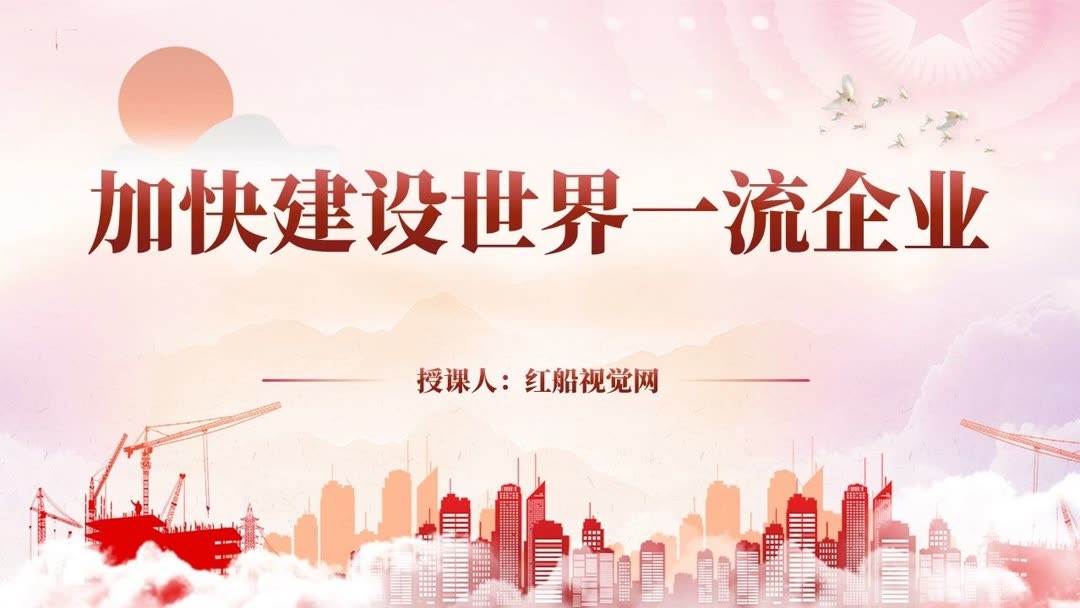 2023弘扬企业家精神加快建设世界一流企业ppt课件