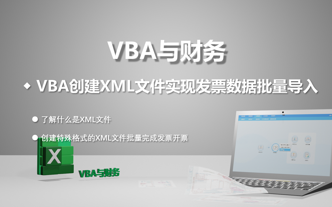 VBA批量创建XML文件实现发票批量导入 批量开票 增值税发票 开票...