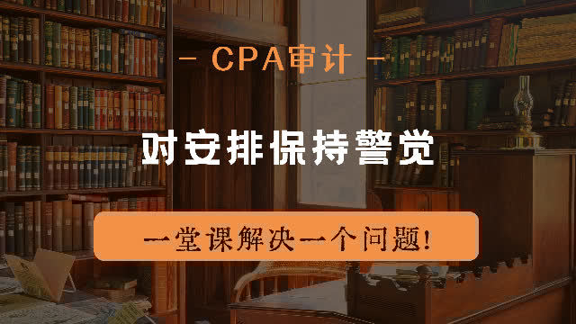 注册会计师CPA审计:对安排保持警觉