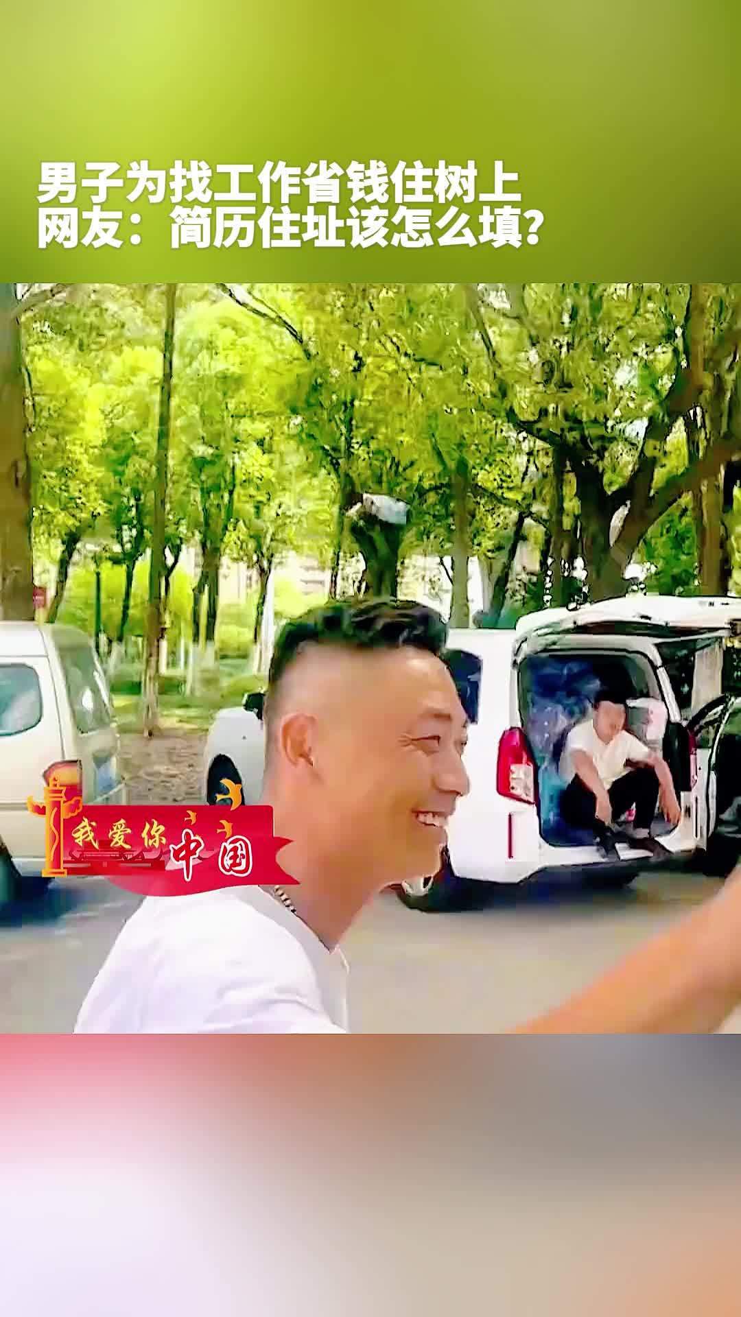 男子为找工作省钱住树上。网友:简历住址该怎么填?