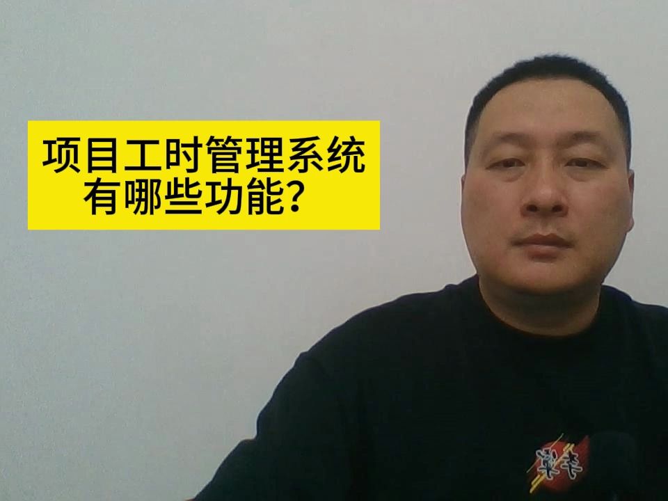 项目工时管理系统有哪些功能?