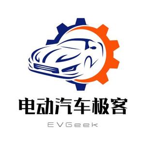 电动汽车极客 