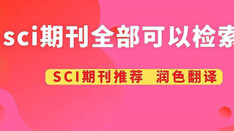sci期刊全部可以检索是吗?受检索渠道影响