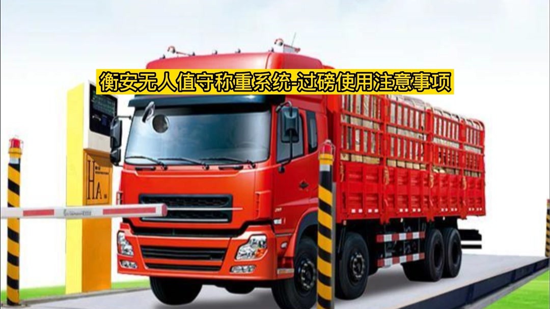 衡安无人值守称重系统-过磅使用注意事项22.11.23.2