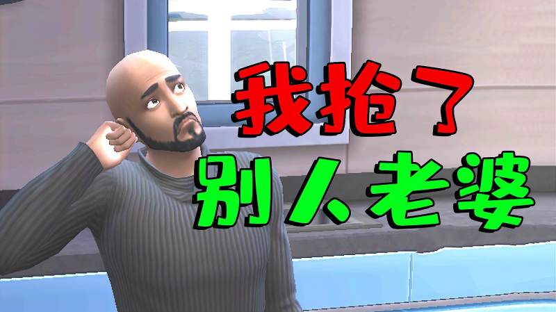 模拟人生:还有比抢别人老婆,更刺激的事情吗?