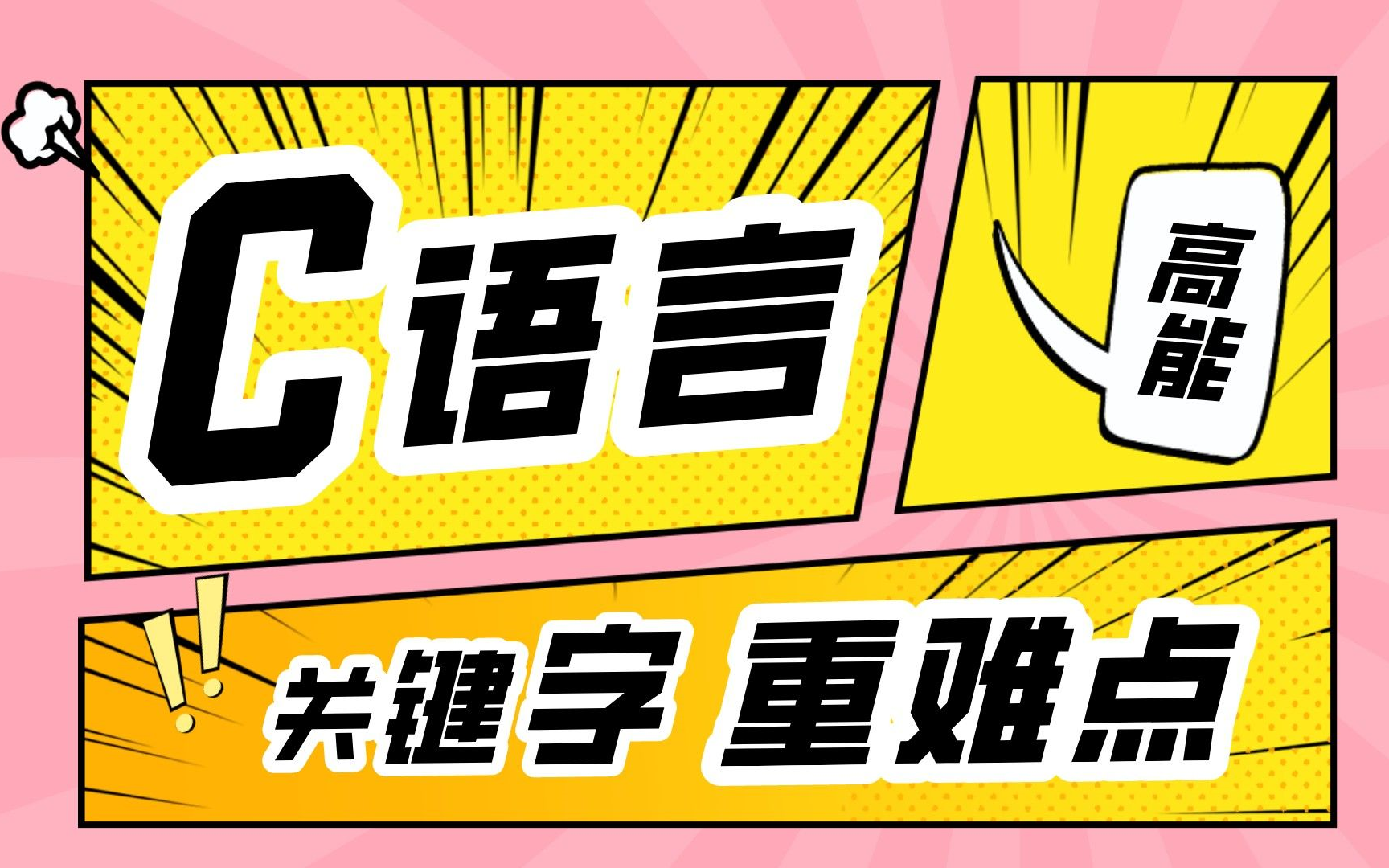 【嵌入式物联网开发教程学习】C语言关键字及学习方法