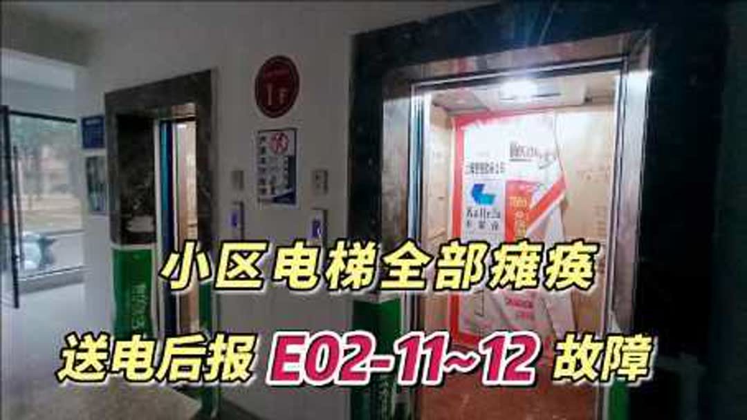 电梯停电后瘫痪,报过电流故障:E02-11,主机调谐后又满血复活