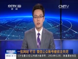 [新闻直播间]一批网站 栏目 微信公众账号被依法关闭