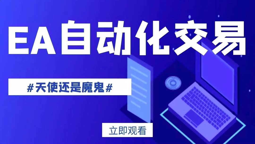 天使还是魔鬼?认清外汇EA交易和优化可以靠这几招|知山EDU