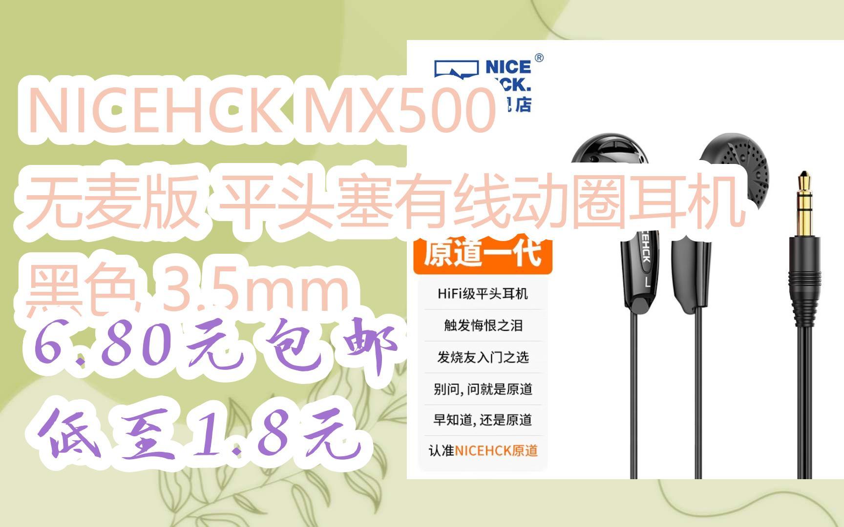 ...MX500 无麦版 平头塞有线动圈耳机 黑色 3.5mm 6.80元包邮低至1.8元