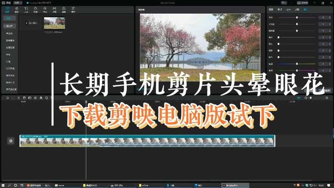 剪映电脑版上线了。界面友好直观功能强。