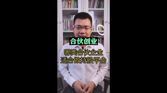 为什么有限合伙企业 适合搭建持股平台?