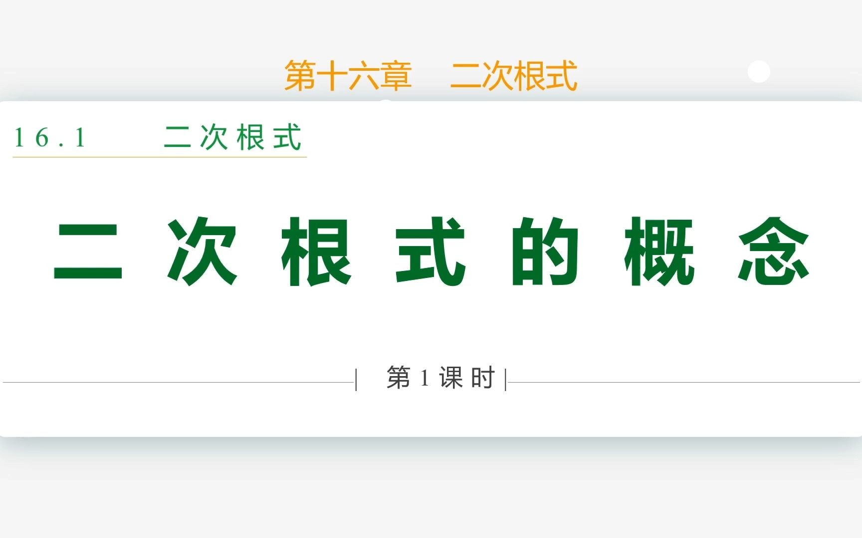 16.1 二次根式同步教学课件第1课时 二次根概念