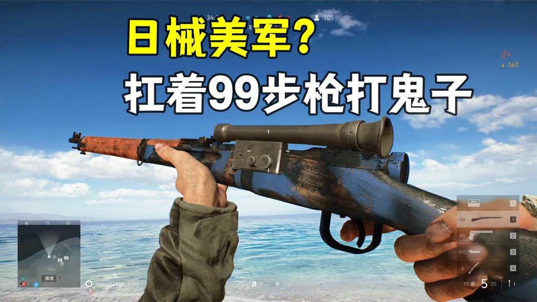战地5:日械美军,扛着九九式狙击枪打鬼子,还挺好用?