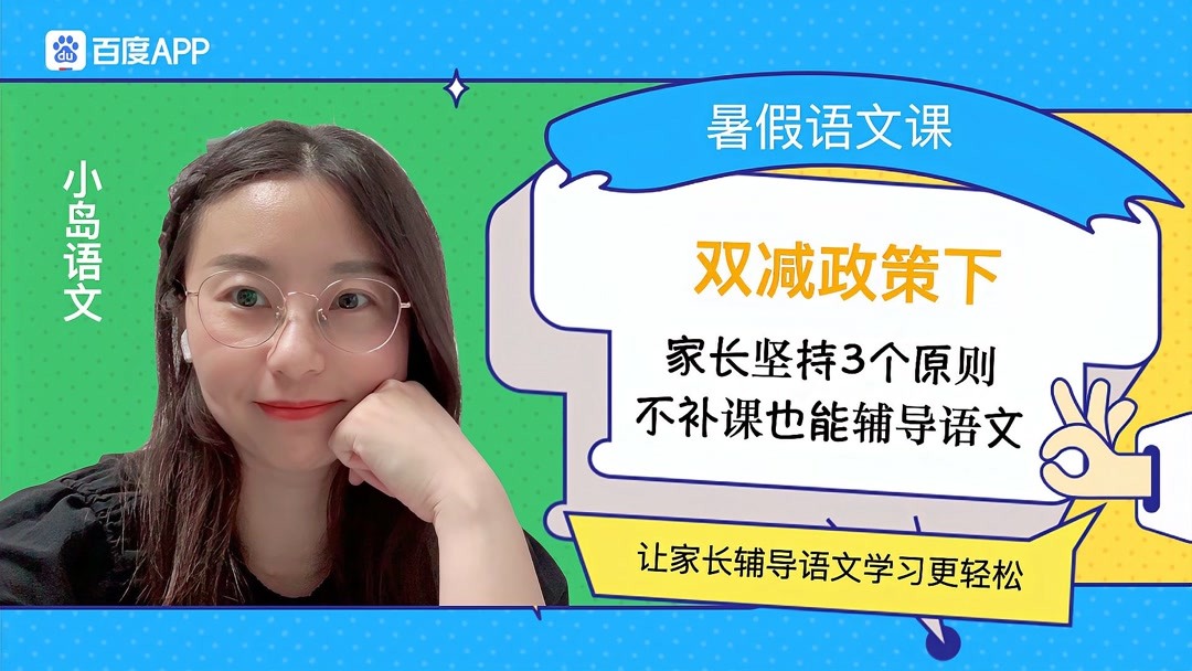 家长坚持3个辅导原则,双减政策下,不去补课也能学好语文
