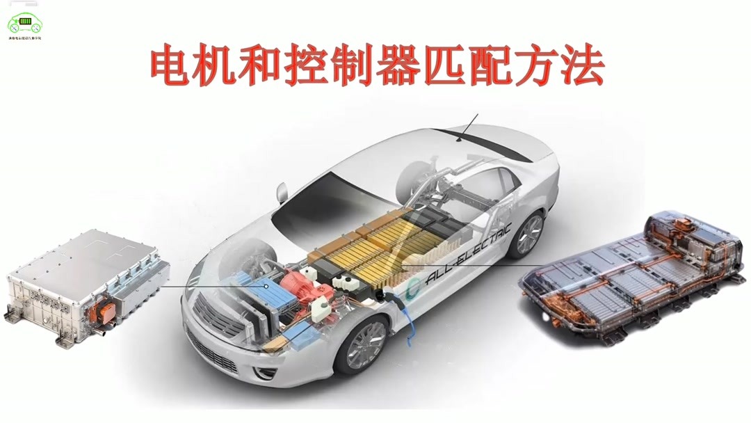 新能源汽车电机、电机控制器是怎么匹配的?