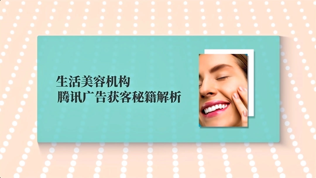 生活美容机构 腾讯广告获客秘籍