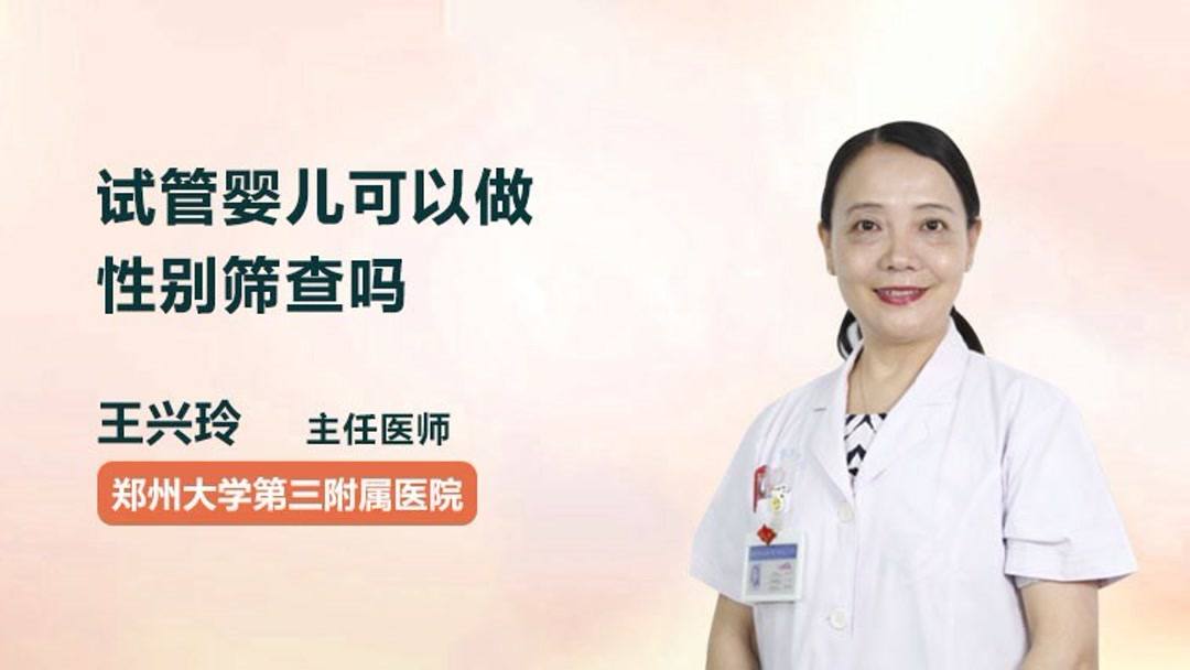 试管婴儿可以做性别筛查吗