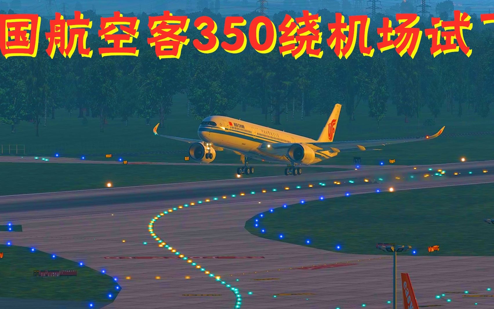 模拟飞行,国航空客350日内瓦机场起飞,飞机完成绕机场试飞
