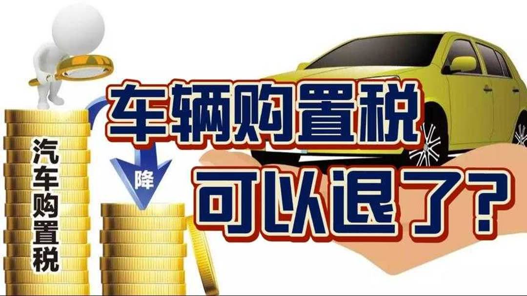 车辆购置税可以退了,满足以上条件就可以申请!