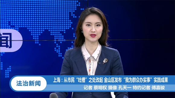 上海:金山区发布“我为群众办实事”实践成果丨法治天地