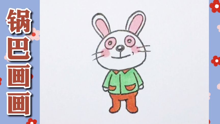 简笔画教程 呆萌小兔子