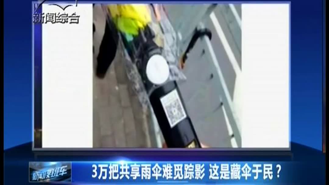 3万把共享雨伞难觅踪影这是藏伞于民?