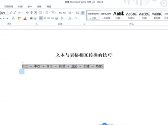 FLP_Session 16_第十六期_Word之文本与表格相互转换