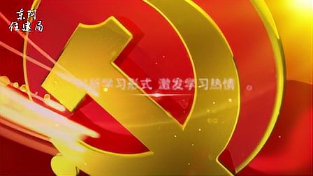 东阿县住建局(党建汇报)宣传片