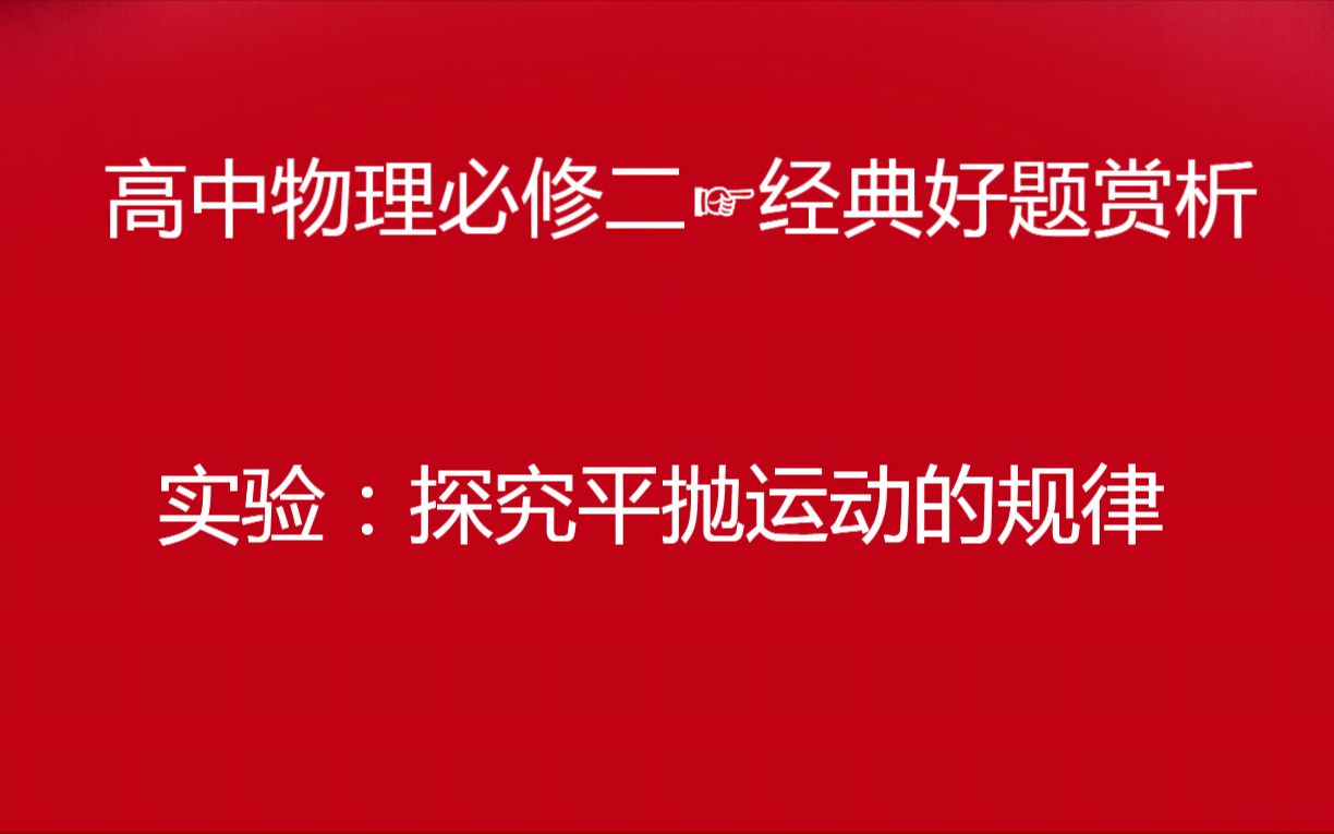 实验探究平抛运动的规律高中物理必修二抛体运动实验平抛运动的规律