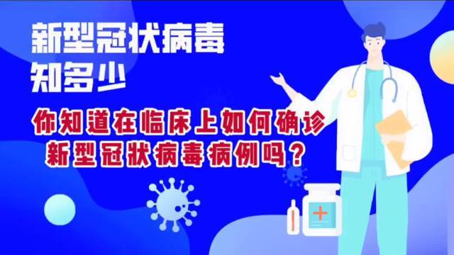 你知道在临床上怎样确诊新型冠状病毒肺炎病例吗?