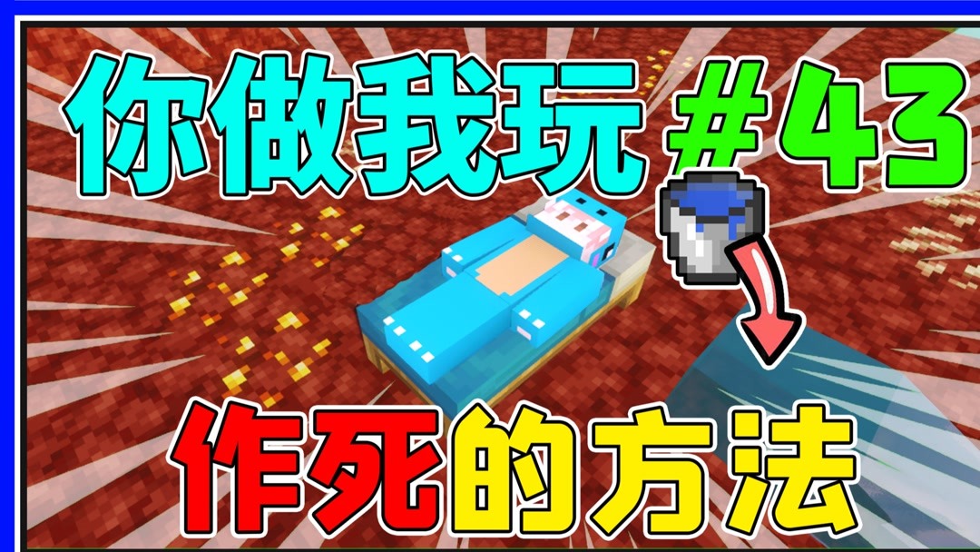 必须死亡才能通关!作死挑战!我的世界你做我玩43