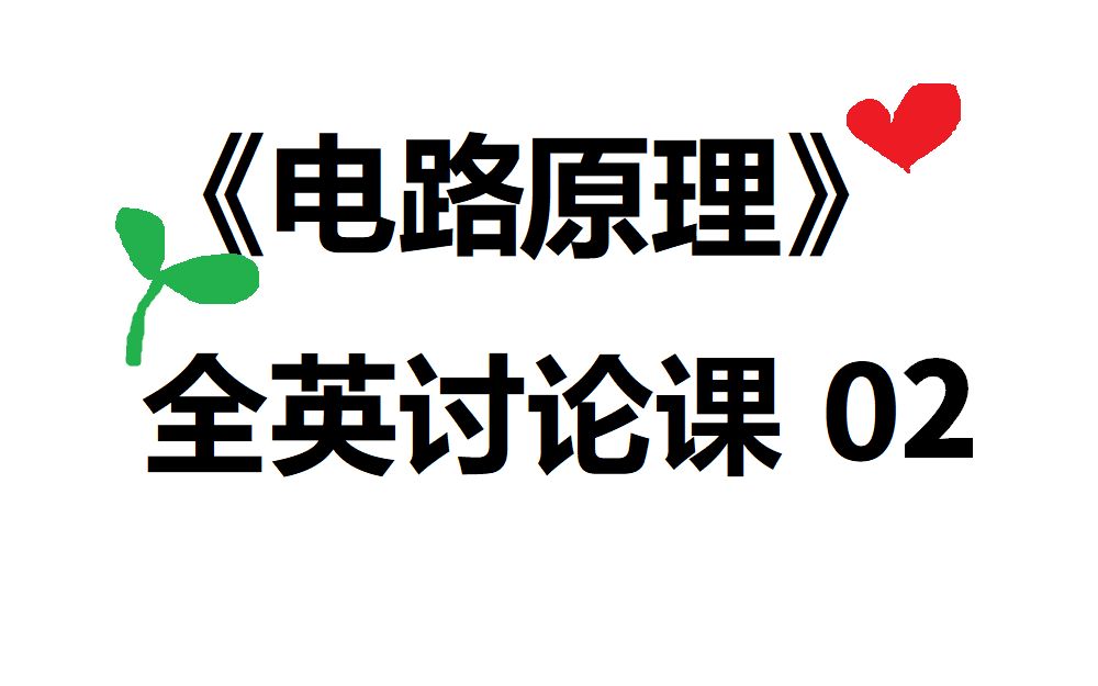 节点电压法,网格电流法,戴维宁等效电路 |《电路基本原理》全英讨论课 ...