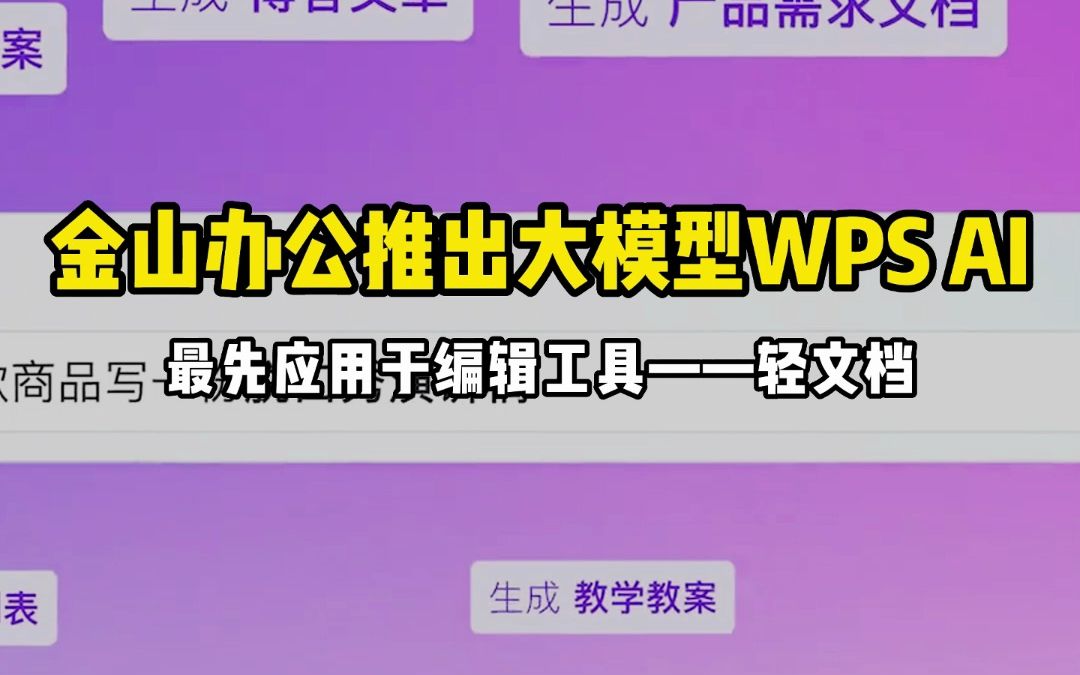 金山办公推出大模型WPS AI,将最先应用于编辑工具——轻文档