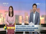 [第一时间]习近平在全国金融工作会议上强调 服务实体经济防控金融...