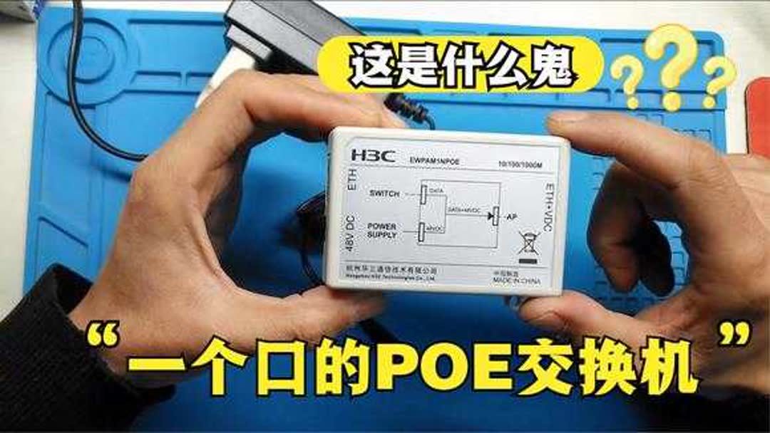 工程剩下的H3C设备,还有使用价值吗?是POE注入器,不是分离器