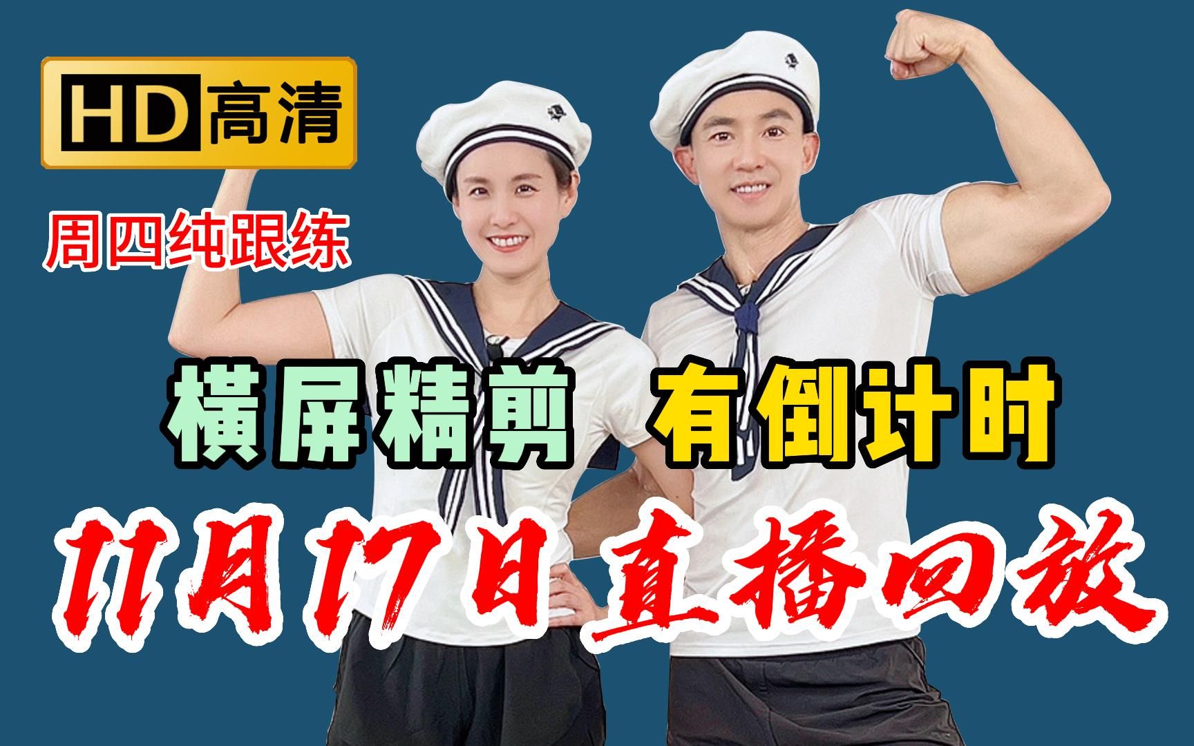 【刘畊宏直播回放精剪版宽屏-有倒计时】11月17 周四 58分钟无聊天版...