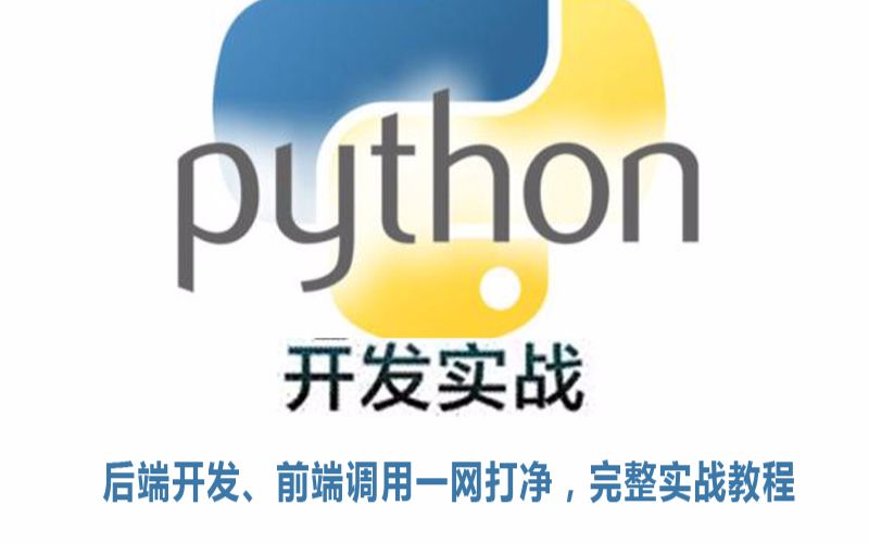 web开发完整实战!Python开发二维码通讯录系统平台!