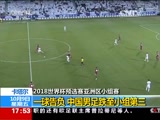 [新闻直播间]卡塔尔:2018世界杯预选赛亚洲区小组赛 一球告负 中国...