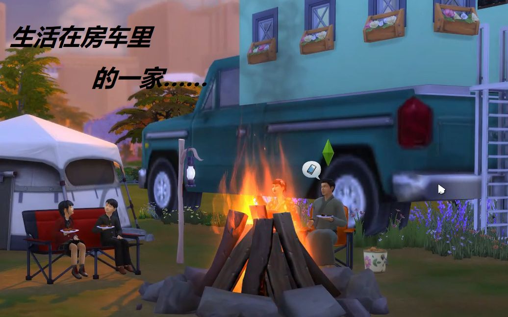 ...一家人,这回等待他们的会是什么?】| The Sims 4 | 模拟人生4 | No Mod