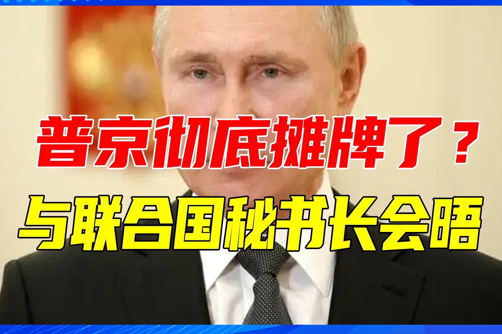 普京彻底摊牌了?与联合国秘书长会晤:点名乌东独立是效仿科索沃