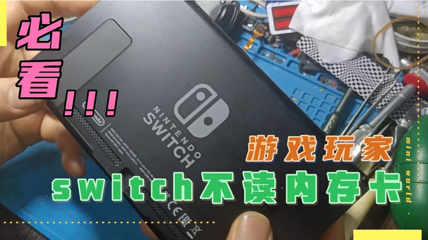 任天堂switch游戏机不读内存卡只要一招就可以搞定