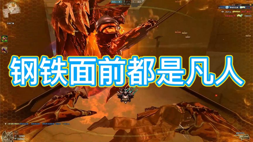 CF多人生化模式 在钢铁面前都是凡人