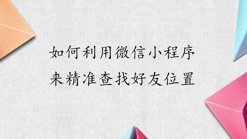 如何利用微信小程序来精准查找好友位置
