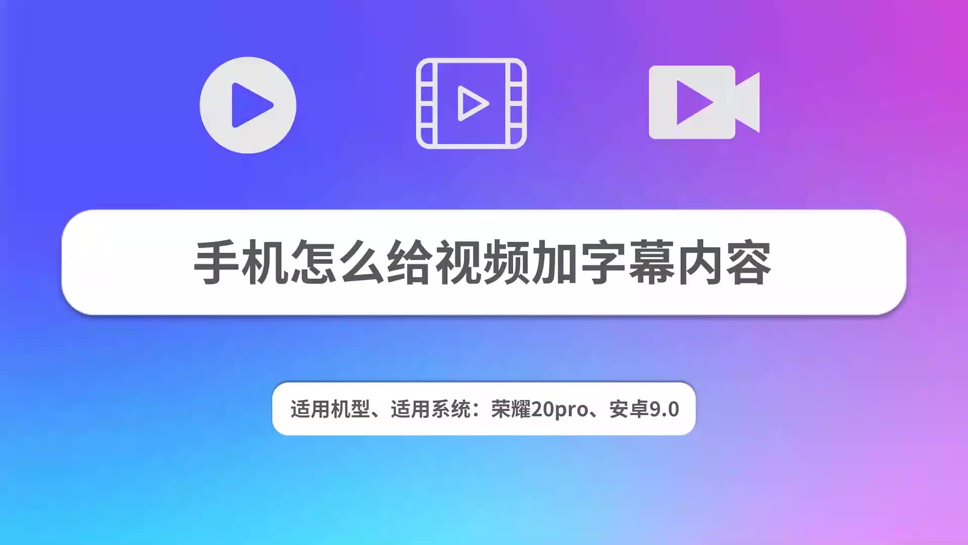 手机怎么给视频加字幕内容