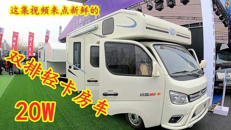 蓝牌双排轻卡房车20万值吗?满足6人自驾游,空间配置动力如何选
