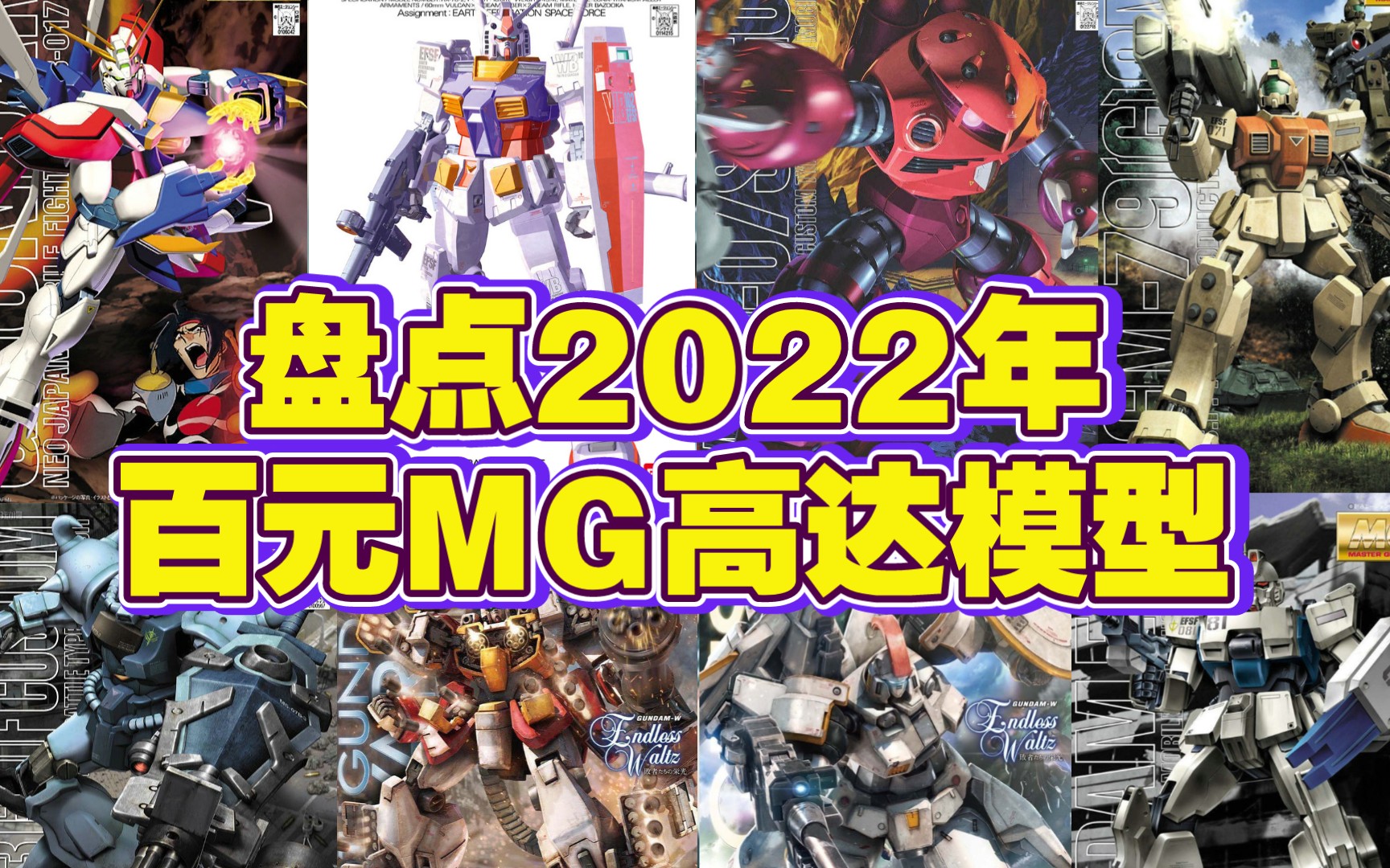 盘点2022年里还有哪些一百多元的MG高达模型!