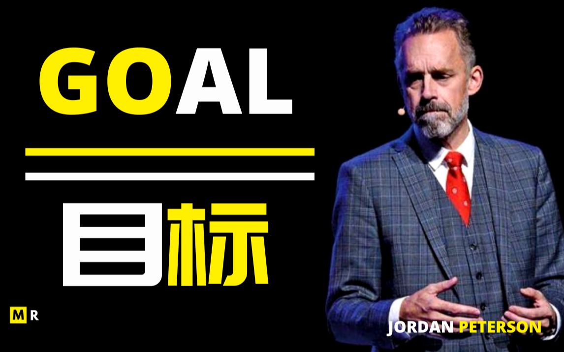 著名心理学家告诉你为什么一定要有目标 | JORDAN PETERSON