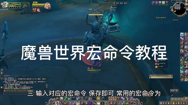 魔兽世界宏命令教程(从入门到精通)